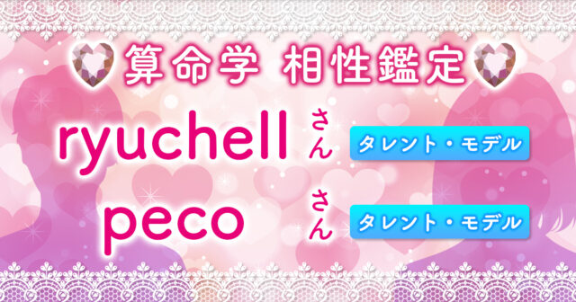 【算命学】ryuchell（りゅうちぇる）さん・pecoさん（相性鑑定） | ゆきうさぎの算命学